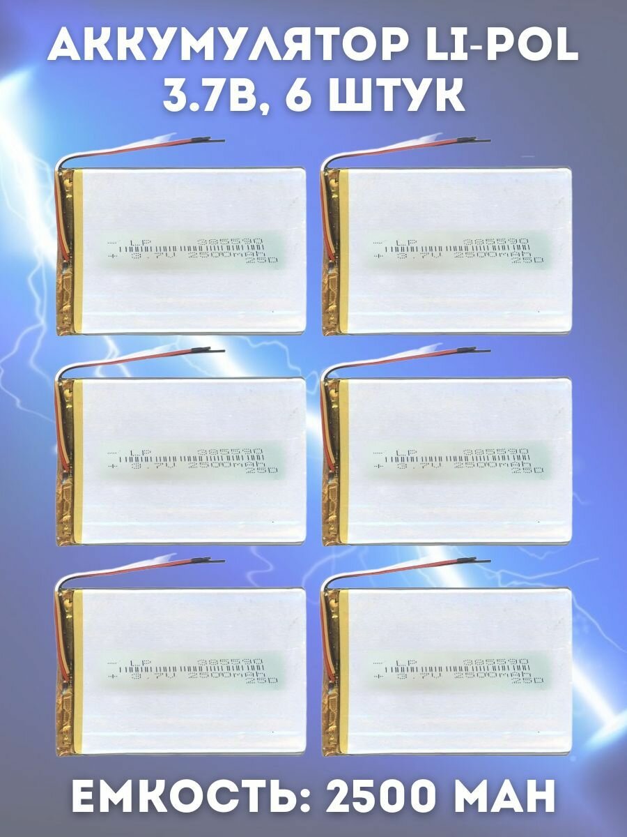 Аккумулятор Li-Pol (батарея) 3.7V/2500 mAh 6 шт
