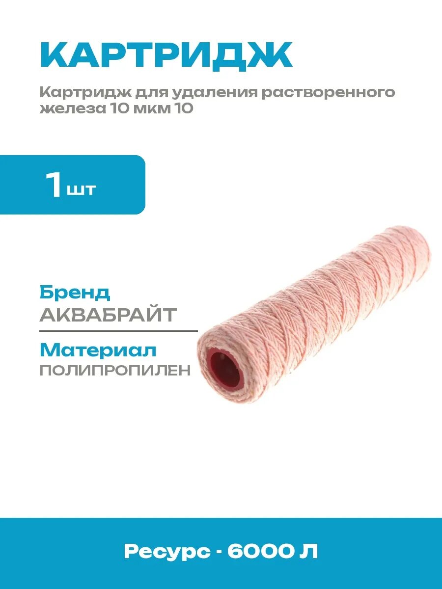 Картридж из полипропиленового шнура 10 мкм для воды 10 slim
