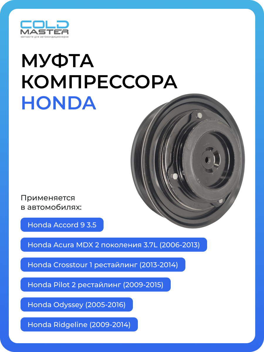 Муфта компрессора Honda Crosstour 1 рестайлинг, Pilot 2 рестайлинг, Odyssey; Accord 9 3.5