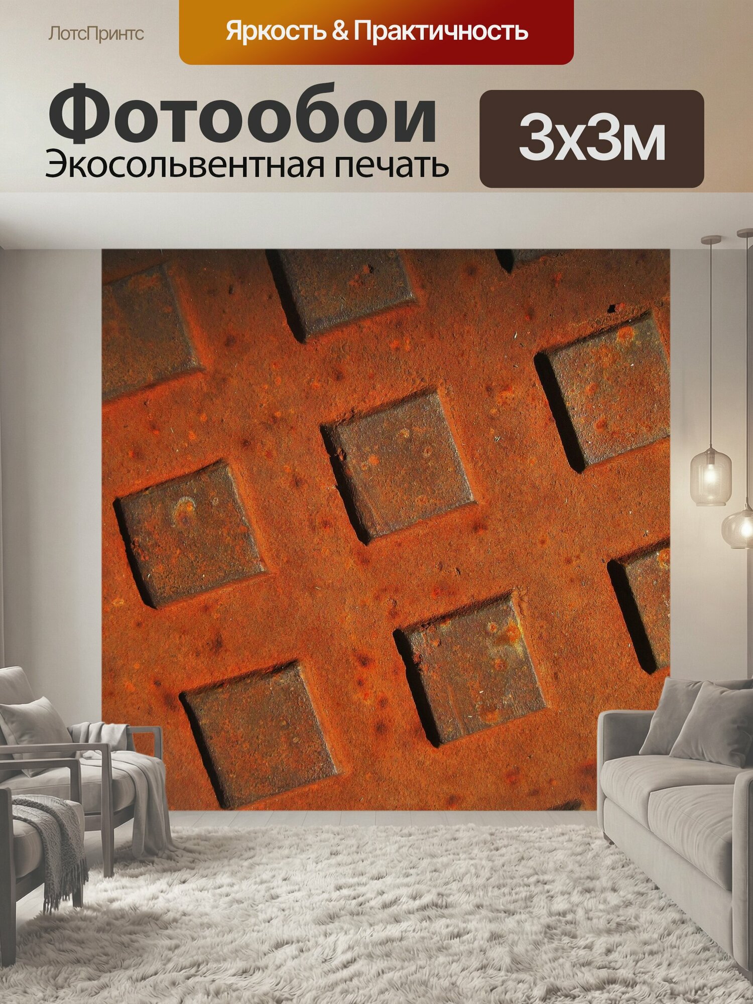 Фотообои "Крышка люка крышка люка Крышка железо сетка ржавые тяжелый" 300x300 см. экосольвентная печать