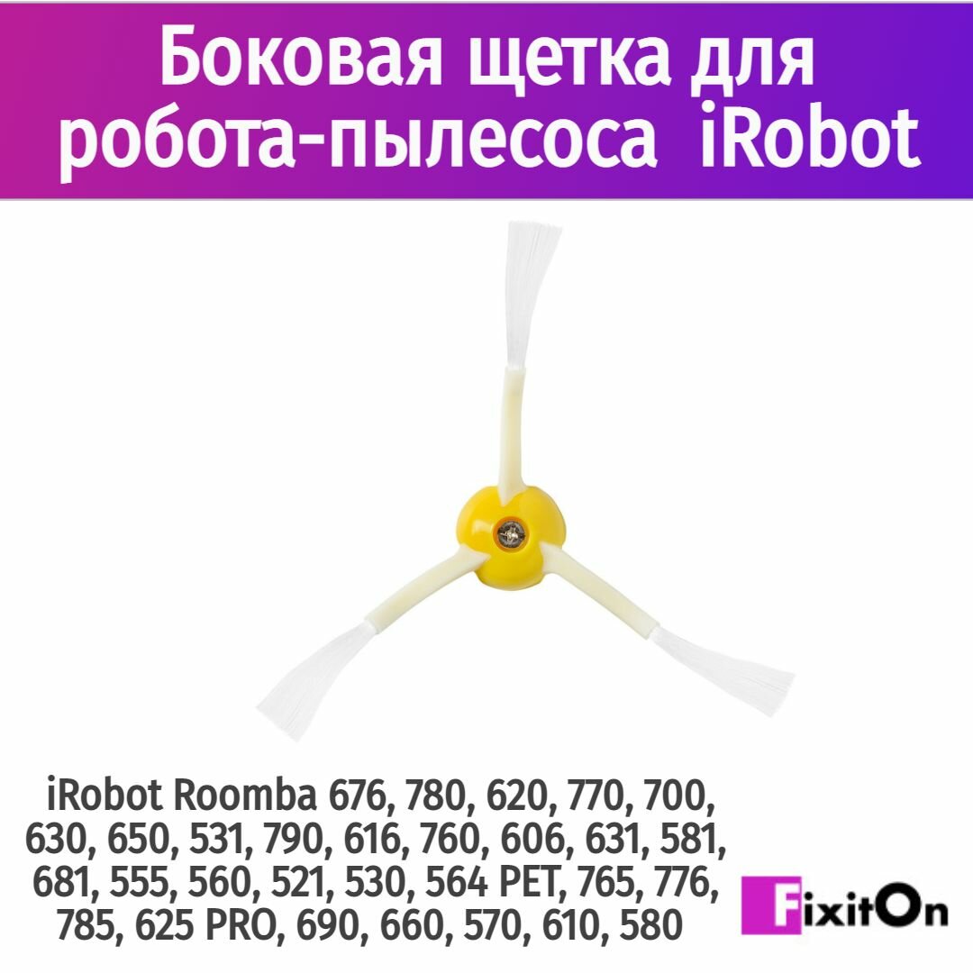 Боковая щетка MyPads для роботов-пылесосов iRobot Roomba серии 600 и 700, комплект 3 шт