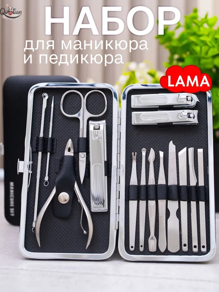 LAMA Набор для маникюра и педикюра. Маникюрный набор.