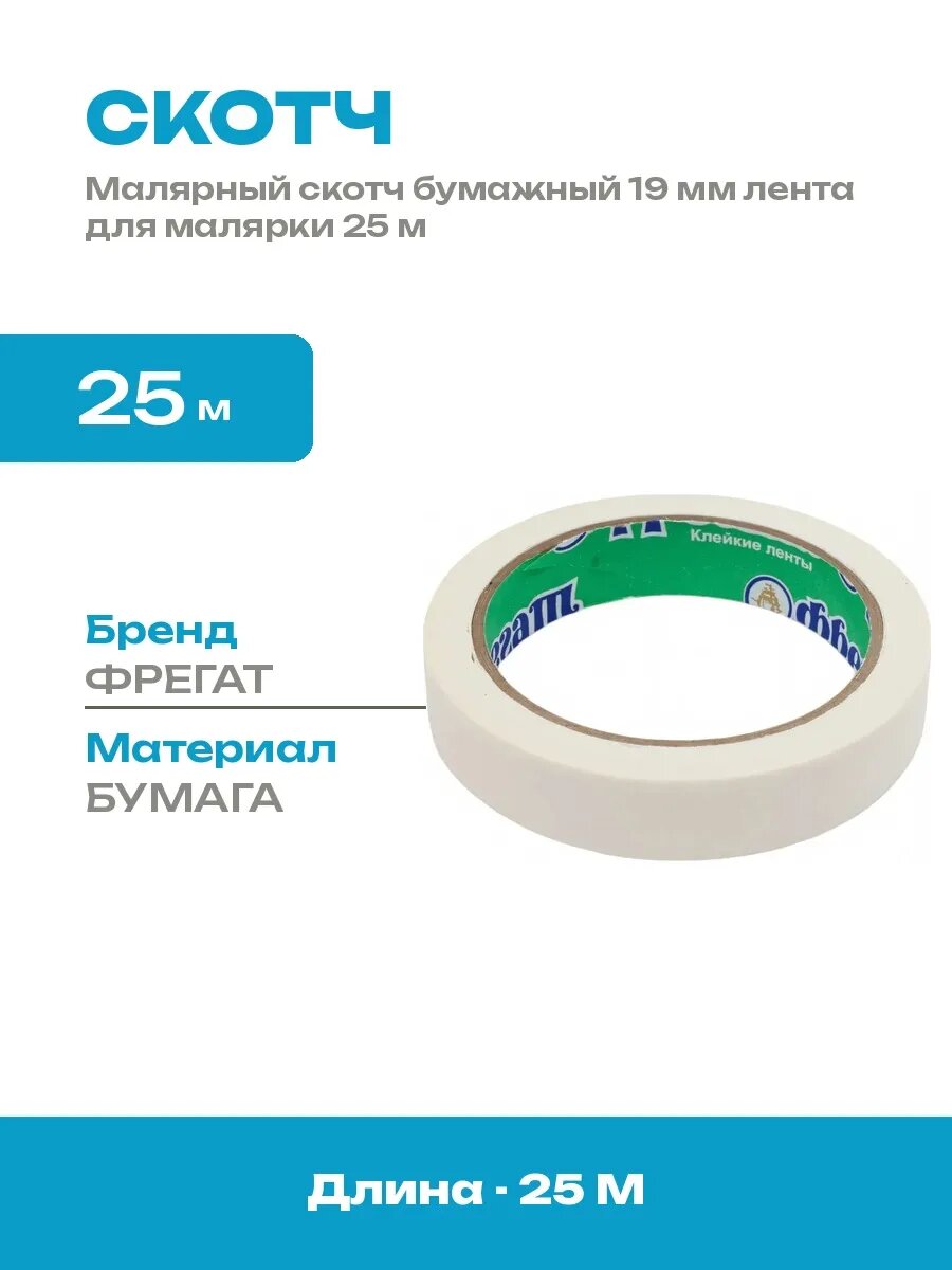 Малярный скотч бумажный 19 мм 25 метров для малярных работ
