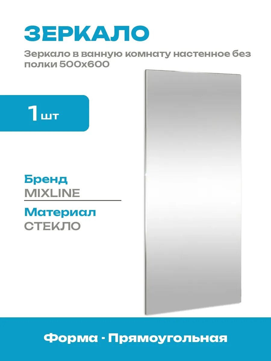 Зеркало в ванную без полки настенное прямоугольное 500х600