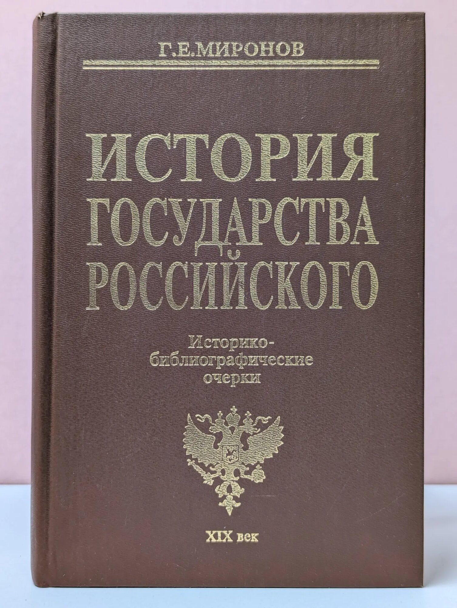 История государства Российского. XIX век Миронов Георгий Ефимович 1995