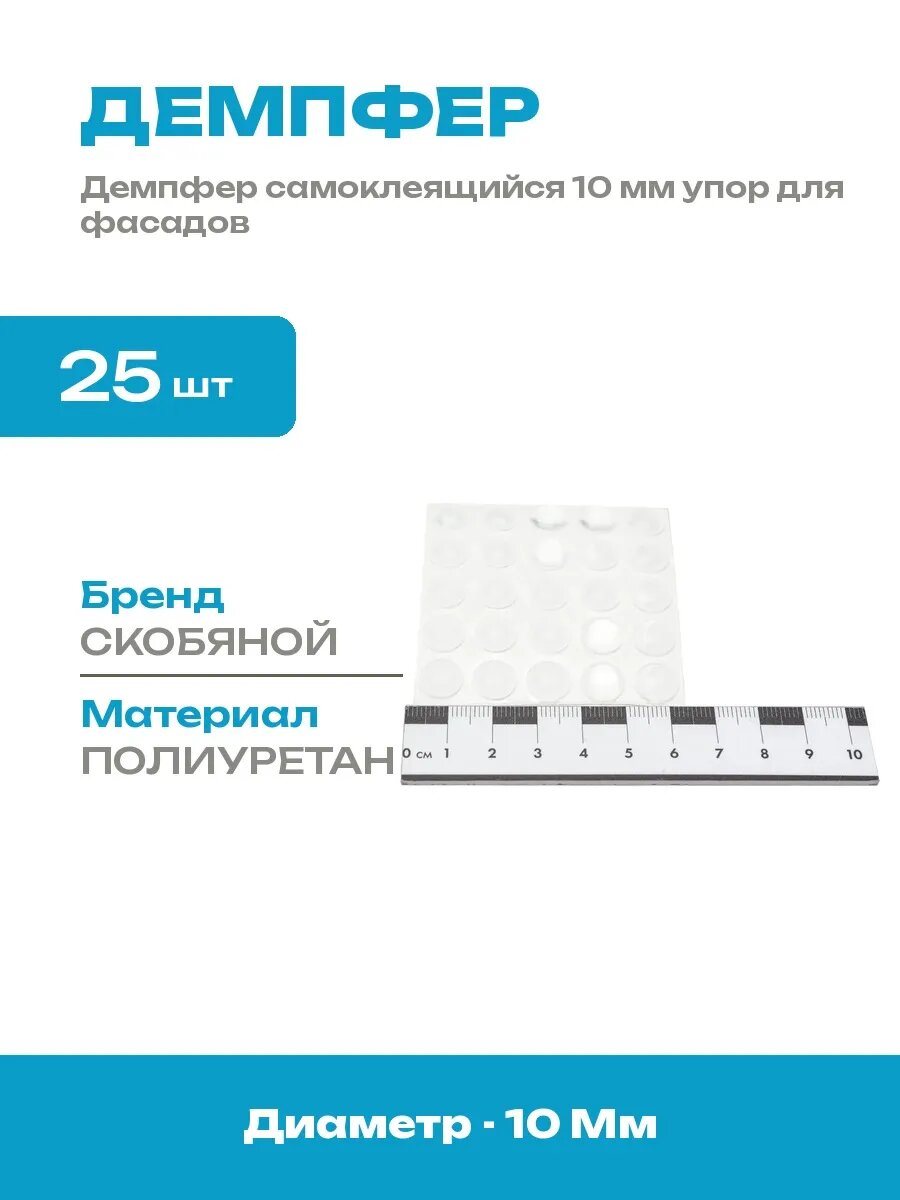 Подкладки под стекло 10 мм прозрачные демпферы для мебели