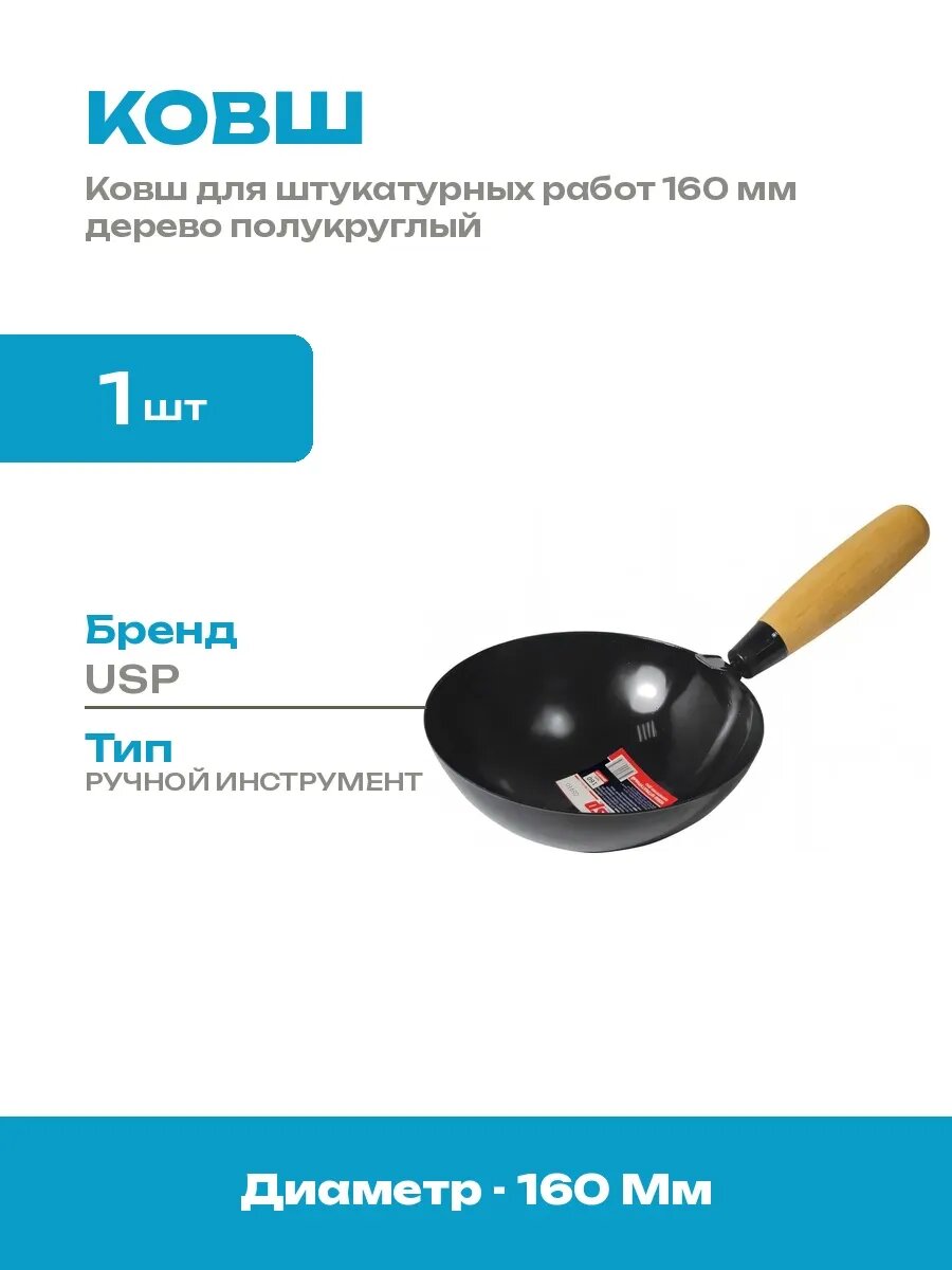 Ковш штукатурный 160 мм полукруглое дно деревянная ручка