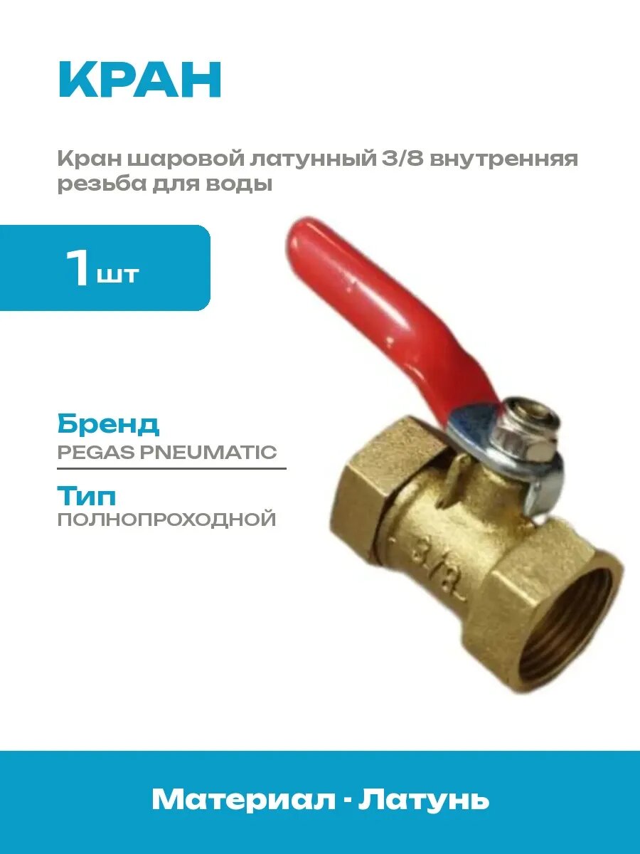 Кран шаровой латунный прямой 3/8 дюйма внутренняя резьба