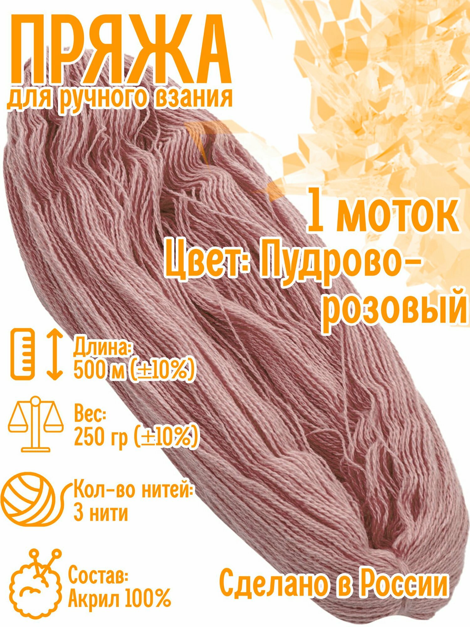 Пряжа для ручного вязания крючком, спицами 1 моток, 0,25кг/500 м (+/- 10%), трехниточная в пасмах (225-275 гр/шт.) из чистого акрила цвет - Пудрово-розовый