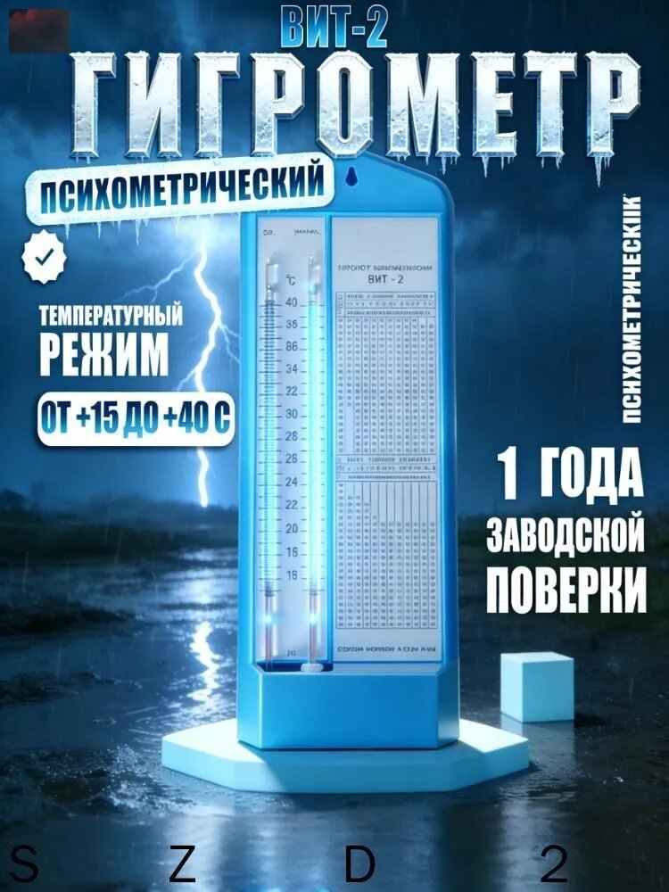 Гигрометр психрометрический Вит-2 с поверкой 15-40 С Термометр BHT-2 для влажной и сухой термообработки(от +15 до +40) / синий