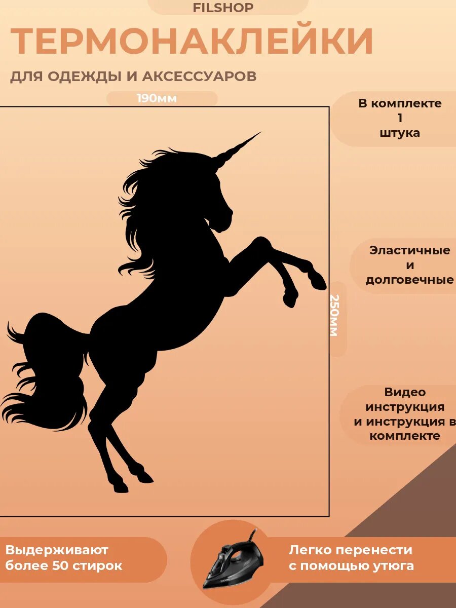 Термонаклейка на одежду единорог