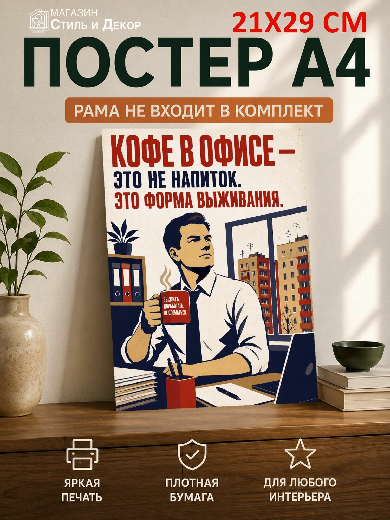 Плакат Кофе в офисе форма выживания, Агитплакат СССР, постер А4 (21 29 см)