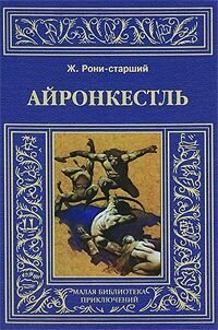 Ж. Рони-старший Айронкестль