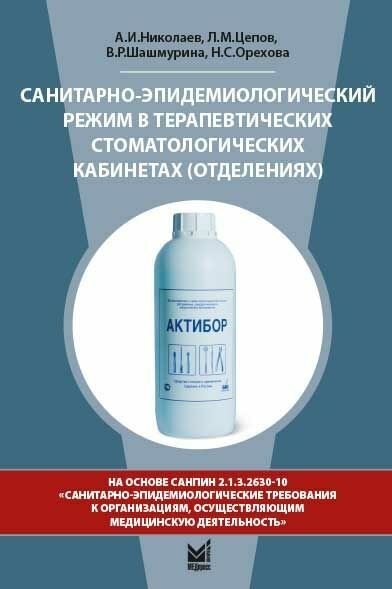 Санитарно-эпидемиологический режим в терапевтических стоматологических кабинетах (отделениях). Николаев