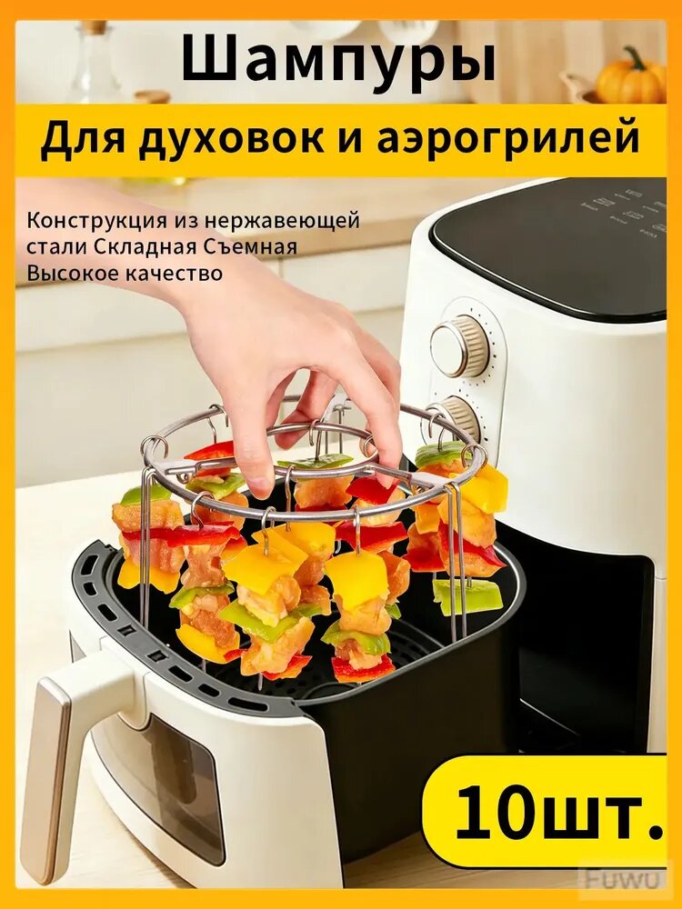 Шампуры вертикальные для аэрогриля, духового шкафа, 10 шт