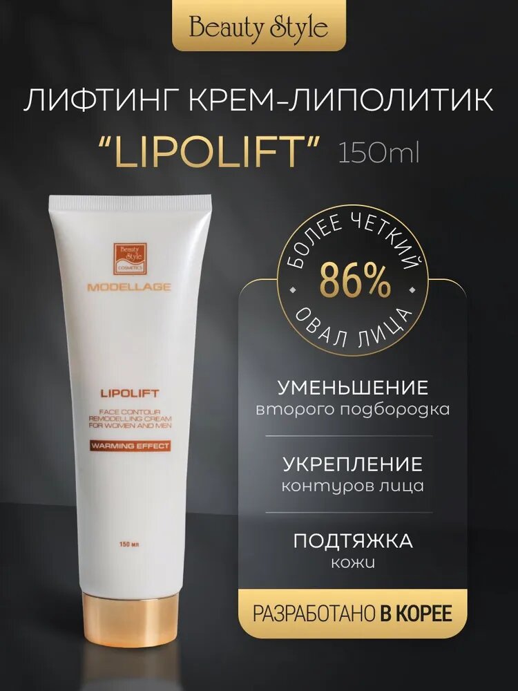 Beauty Style, Корейский крем для лица, лифтинг крем для моделирования овала лица против второго подбородка для женщин и мужчин, LIPOLIFT Modellage, 150 мл