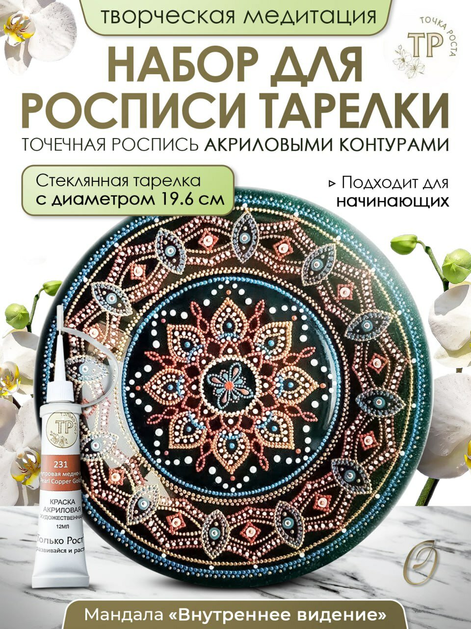 Набор для точечной росписи тарелки. Точка Роста. Мандала - Внутреннее Видение.
