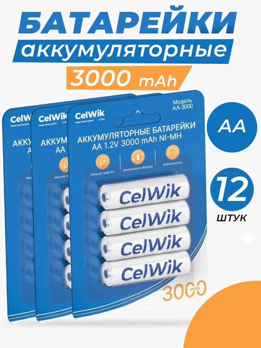 Аккумуляторные батарейки АА Пальчиковые 3000 mAh 12 шт