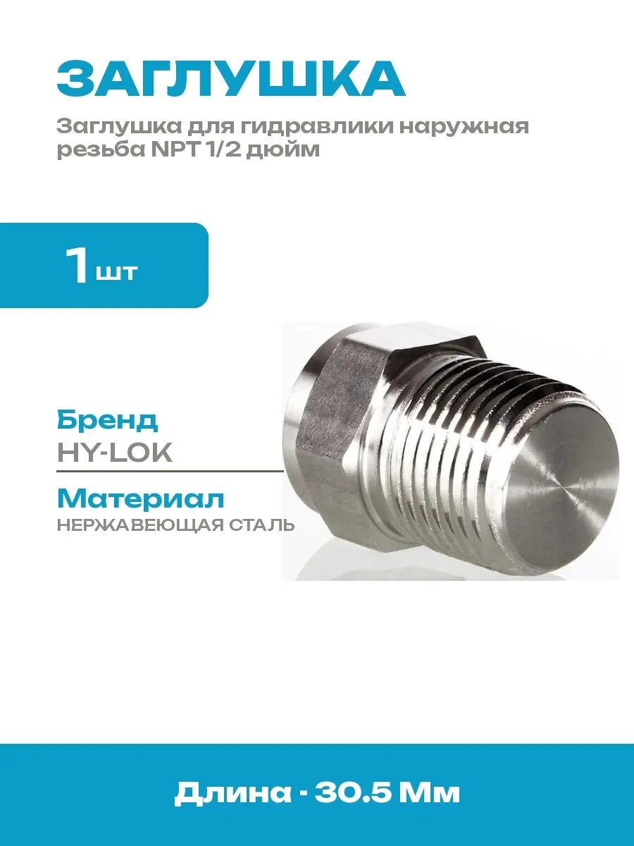 Заглушка из нержавеющей стали NPT 1/2 наружная резьба