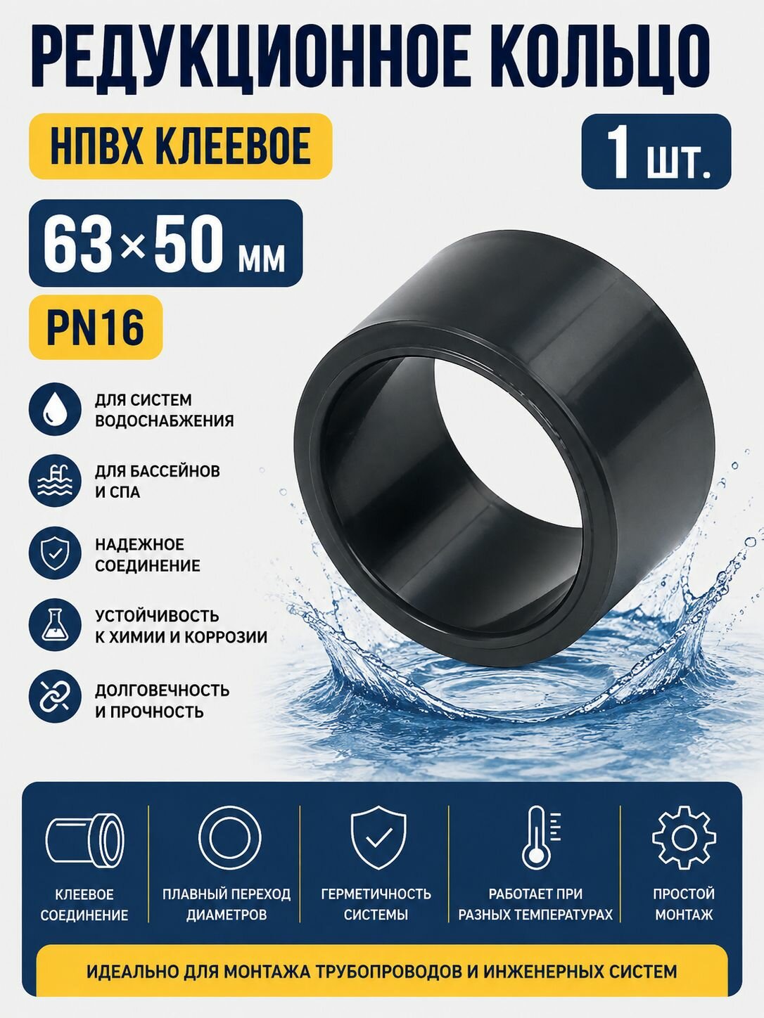 Редукционное кольцо НПВХ 63х50 мм PN16 AQUAVIVA клеевое/ 1 шт.