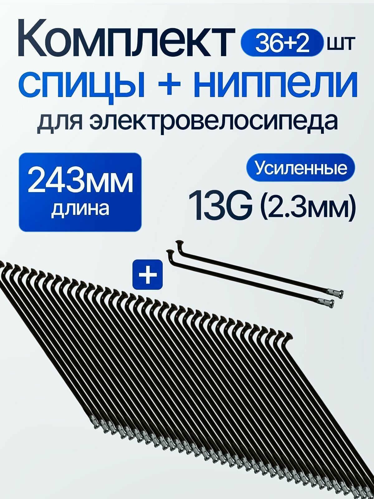 Спицы для велосипеда (электровелосипеда) 243 мм 13G (2.3 мм) с ниппелями, 36+2 шт, усиленные