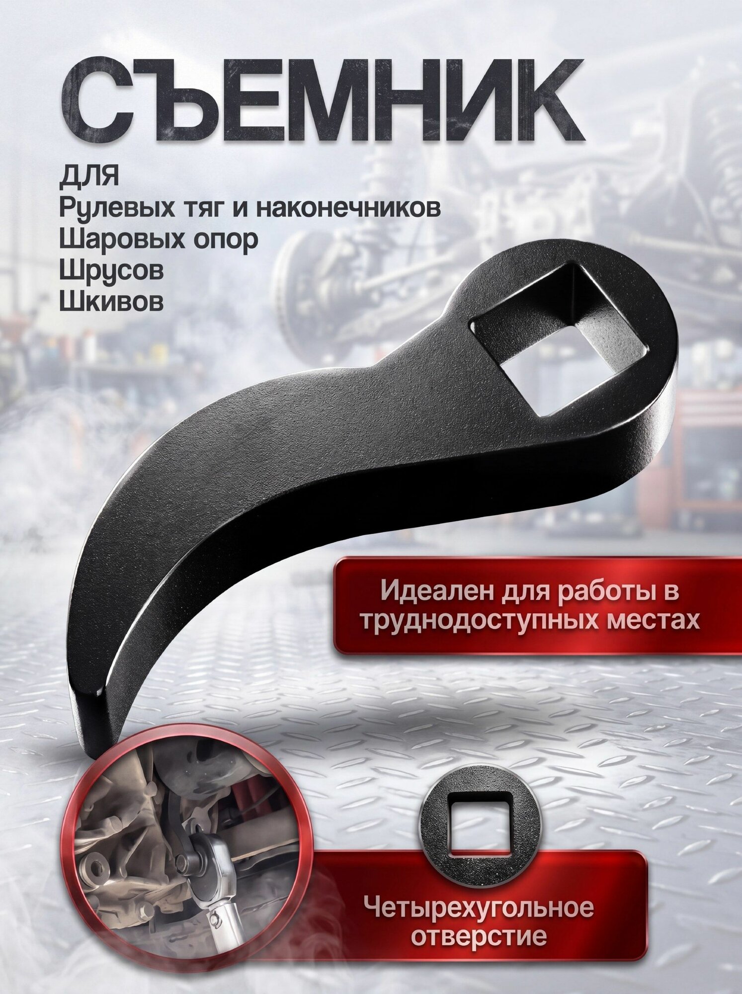 Инструмент для снятия полуоси под квадрат 1/2 / Съёмник шкивов двигателя, рулевых тяг и шаровых опор / Отсоединения ШРУС от КПП универсальный демонтажный инструмент для автомобиля