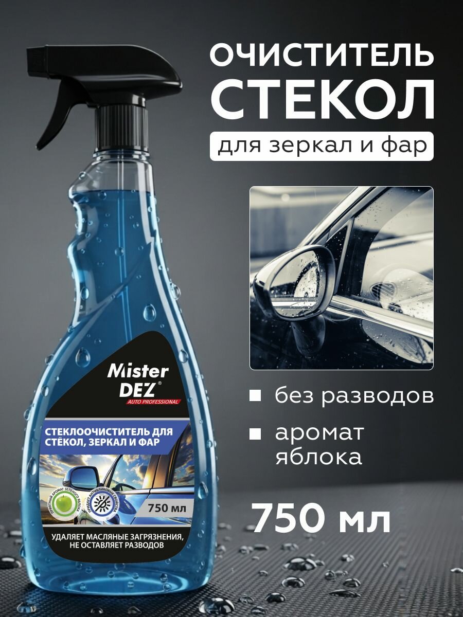 Очиститель стекол автомобиля, спрей для чистки стекла, зеркал и фар Mister DEZ AUTO PROFESSIONAL, Яблоко 750 мл