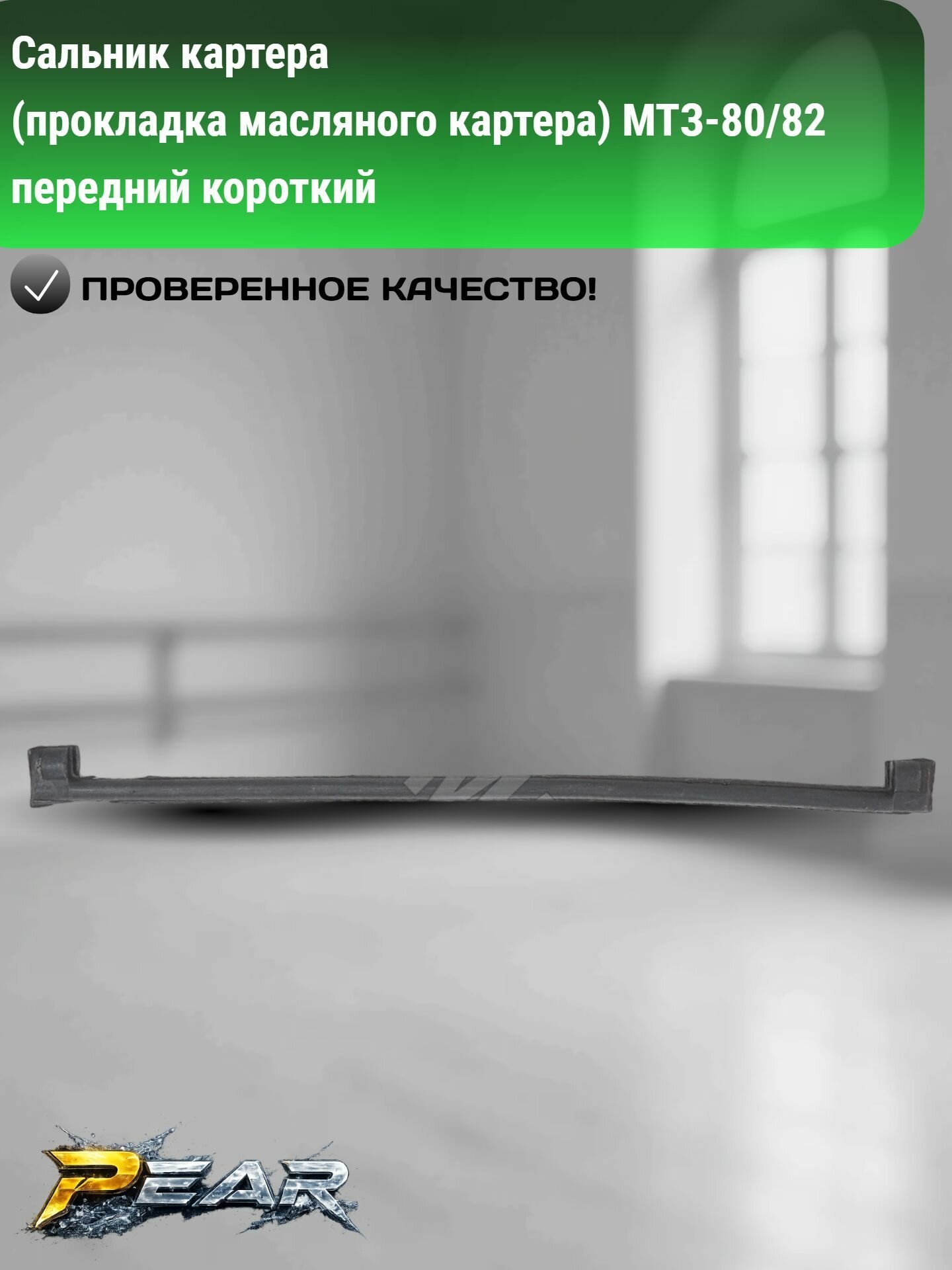 Сальник картера (прокладка масляного картера) МТЗ-80/82 передний короткий (ГБЦ)