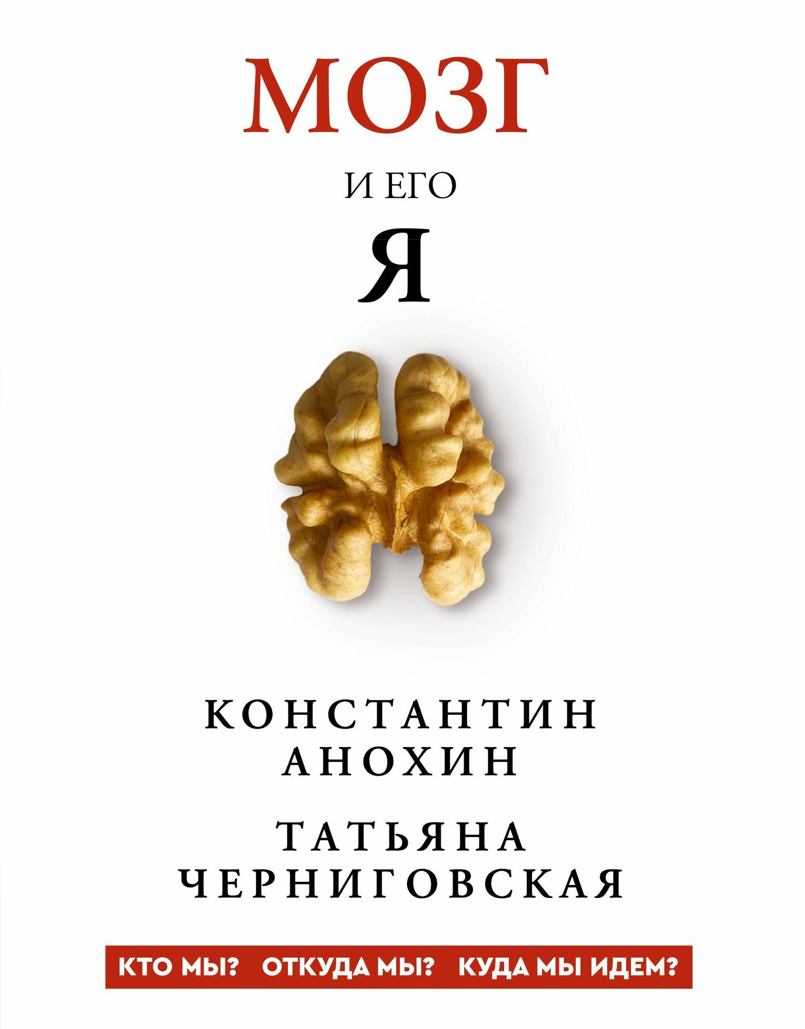 Анохин, Черниговская: Мозг и его Я. Кто мы? Откуда мы? Куда мы идем? Серия Научная панорама Издательство АСТ