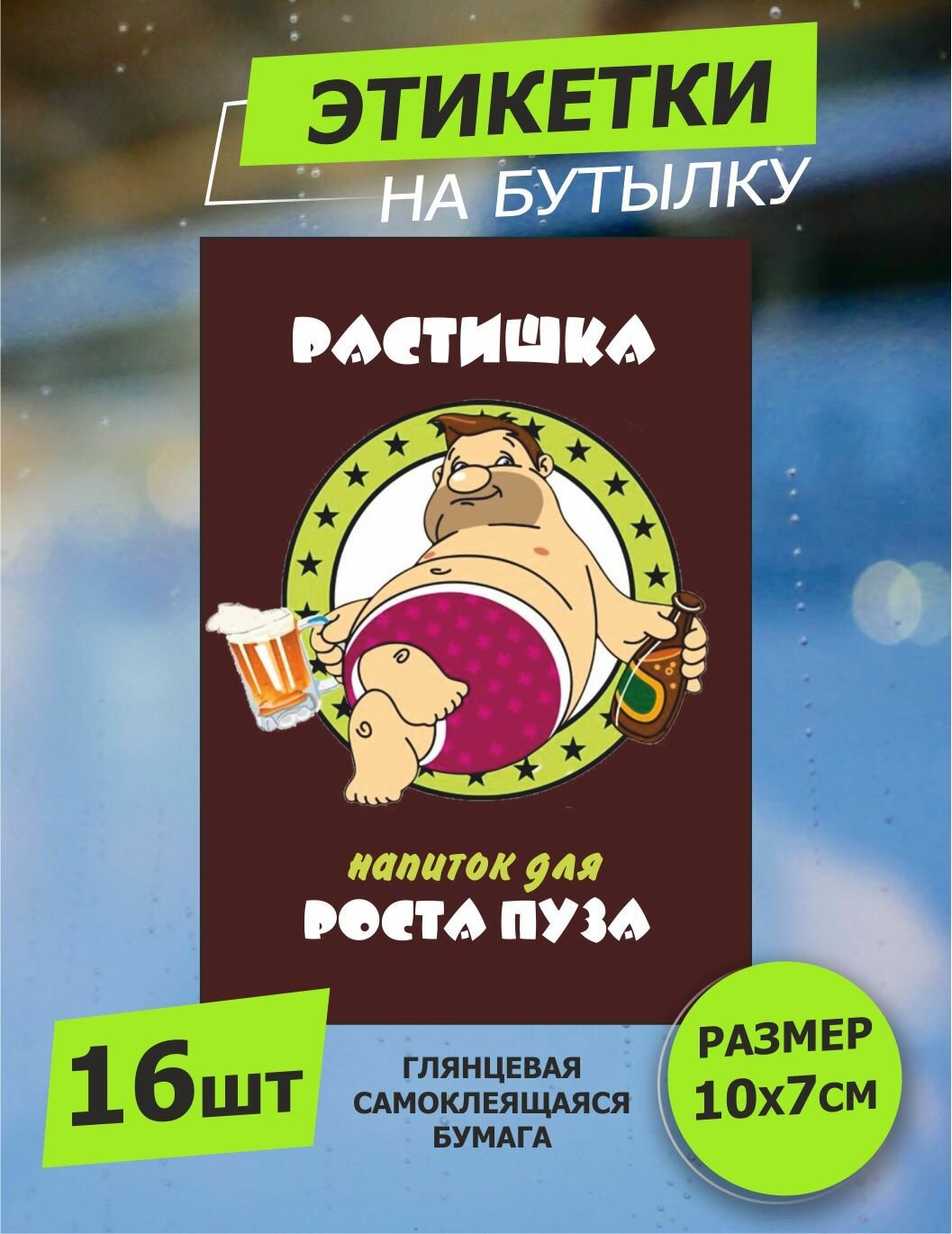 Этикетка на бутылку пиво 16шт