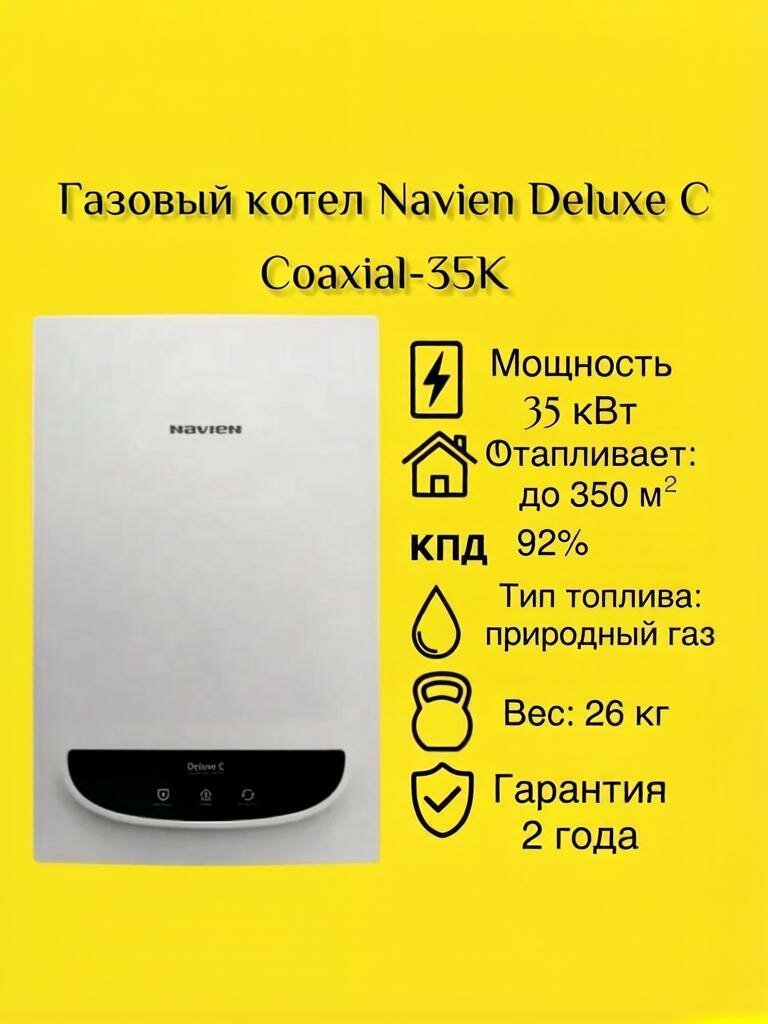 Котел Navien Deluxe Comfort 35K COAXIAL, настенный, 35 кВт, двухконтурный