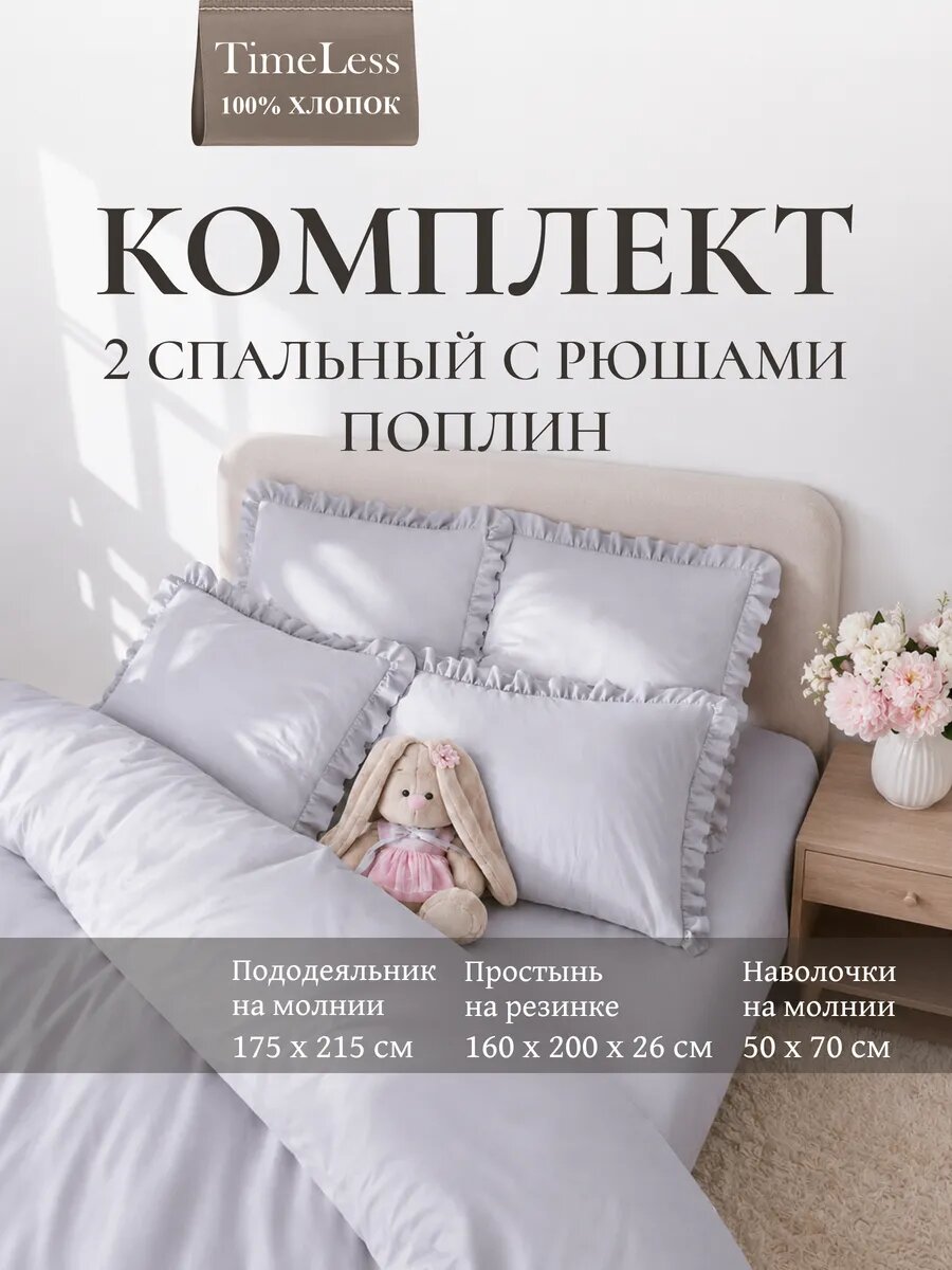 Постельное белье 2 сп с рюшами поплин Туман