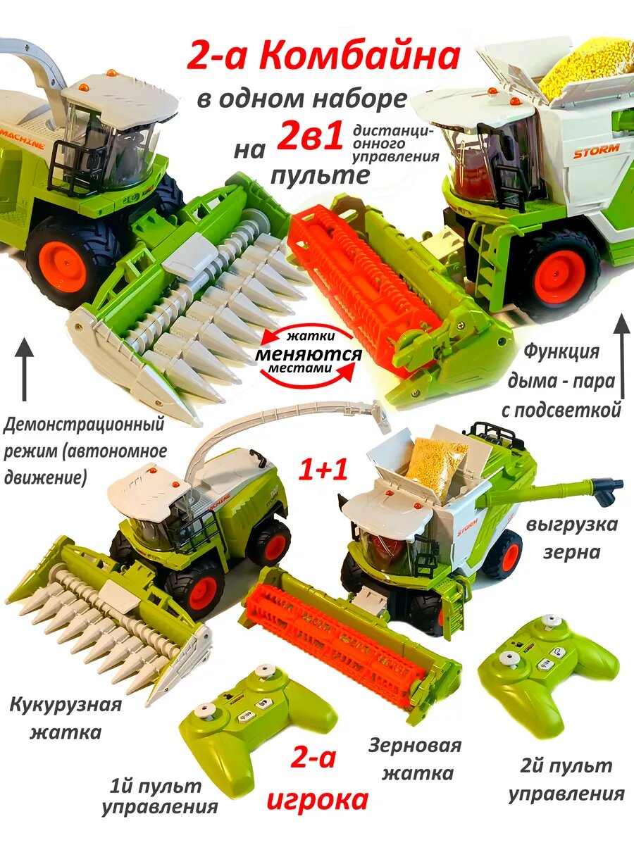Комбайны на пульте управления 2 вида в одном наборе 2 игрока