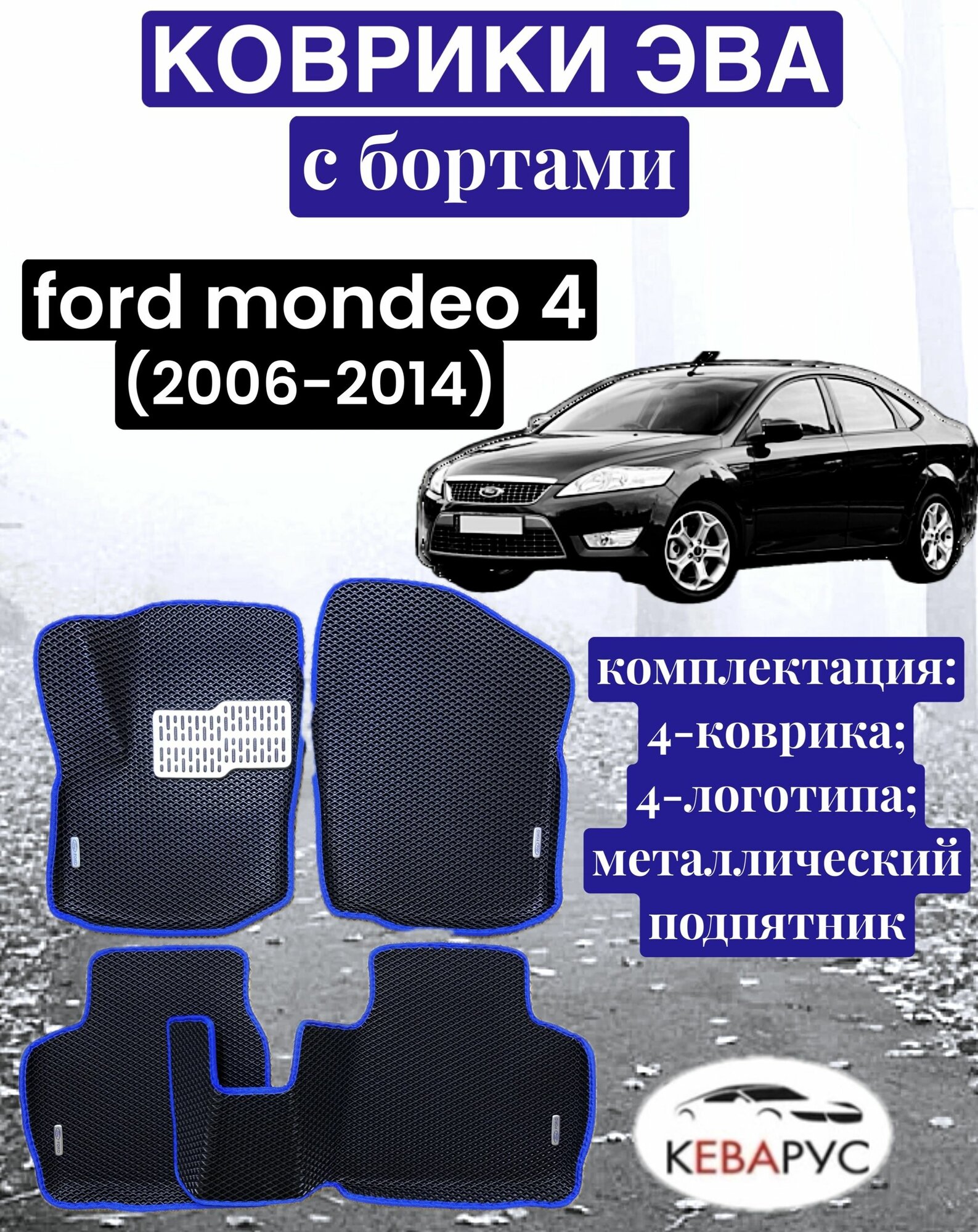 Комплект EVA для FORD MONDEO 4 2006-2014 / форд мондео 4 с бортами.