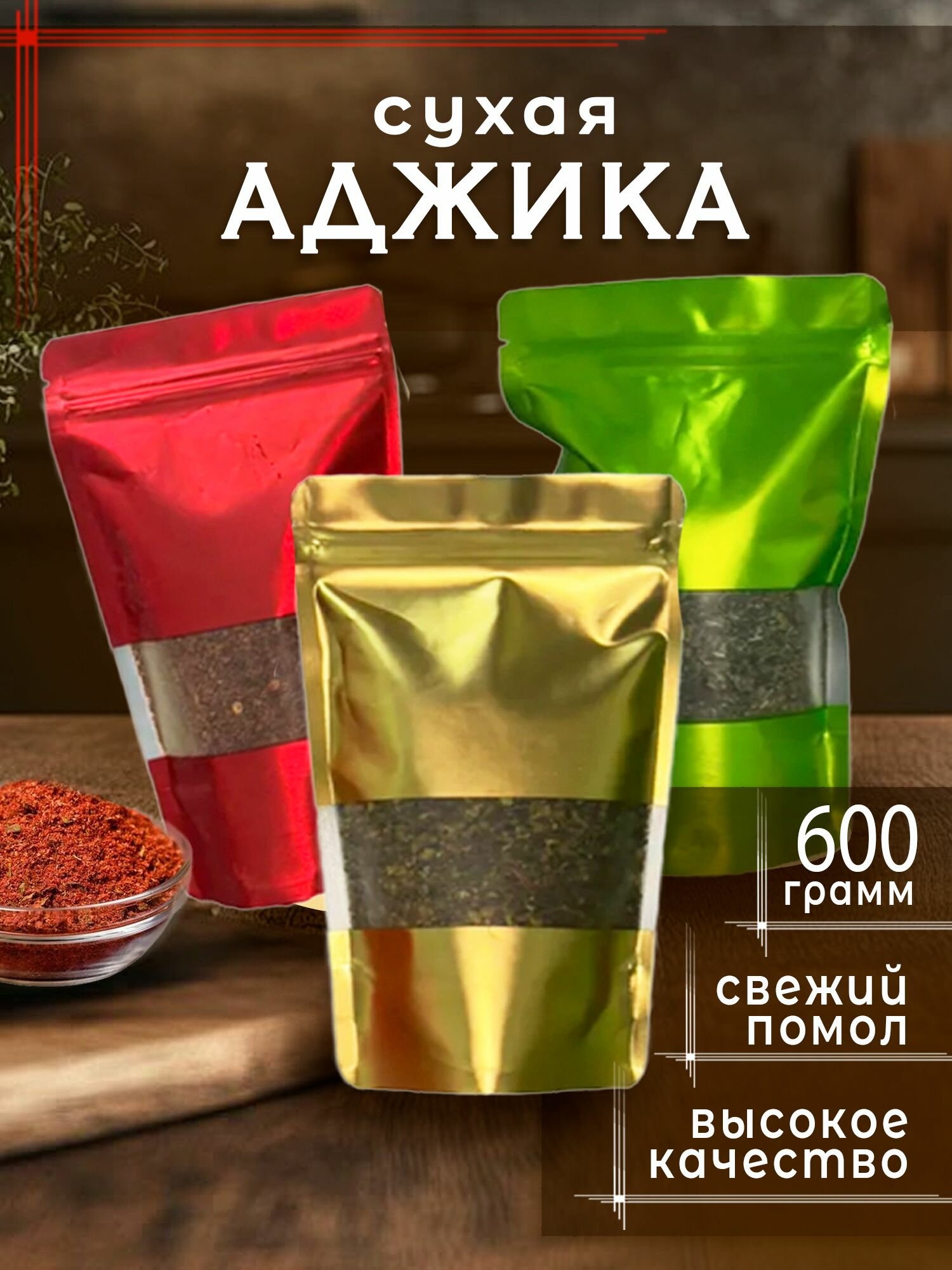 Набор приправ "Аджика сушеная" (красная, зеленая, ореховая) 600 гр.