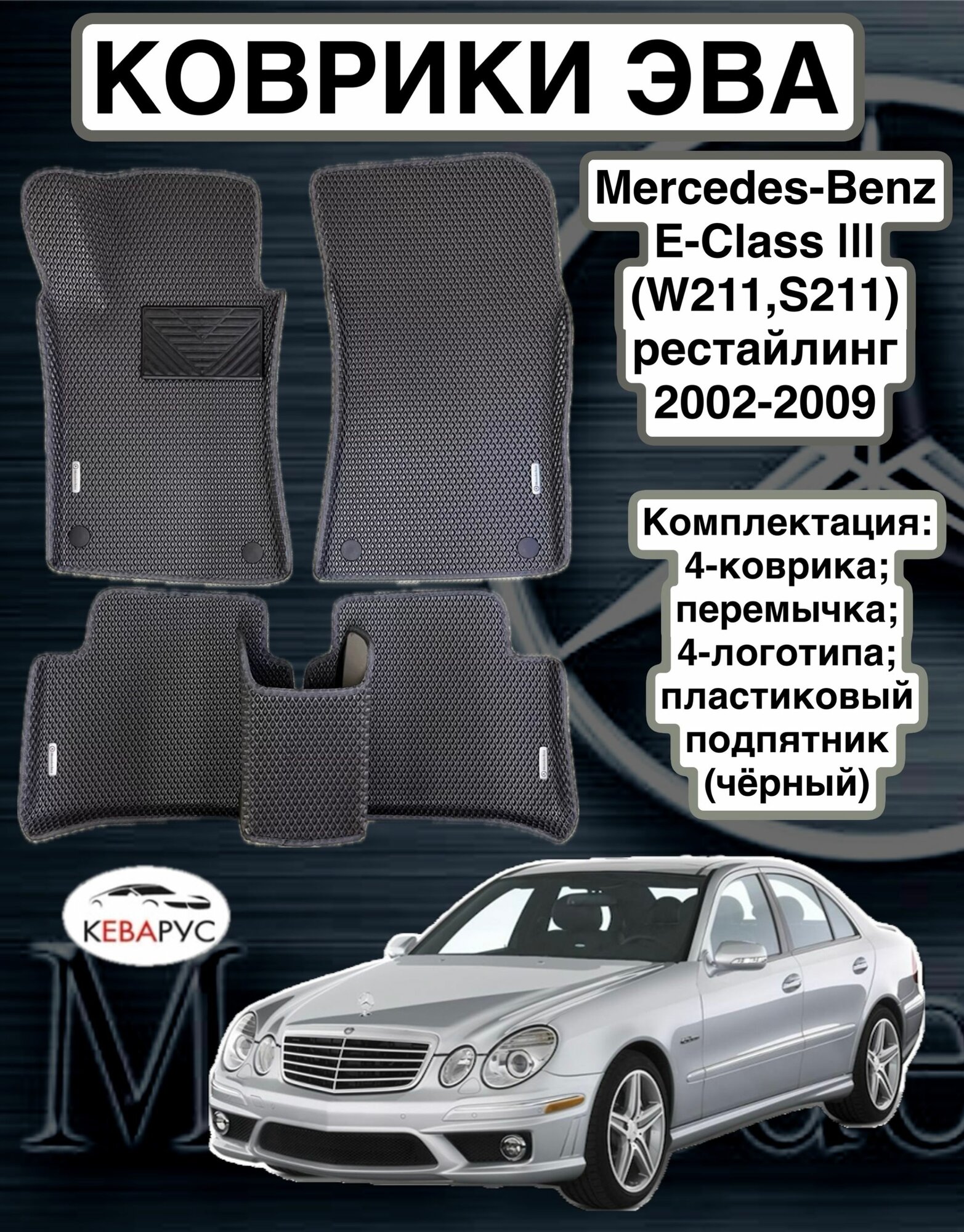Комплект EVA с бортами для Mercedes-Benz E-klass III (W211) 2002-2009/мерседес бенз е-класс III