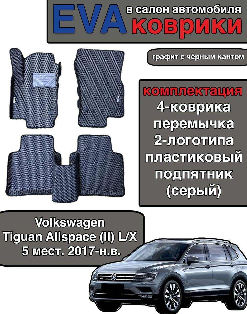 Комплект EVA с бортами для Volkswagen Tiguan Allspace (II) L/X 5 мест. 2017-н. в. / Фольцваген Тигуан Олспейс 2.