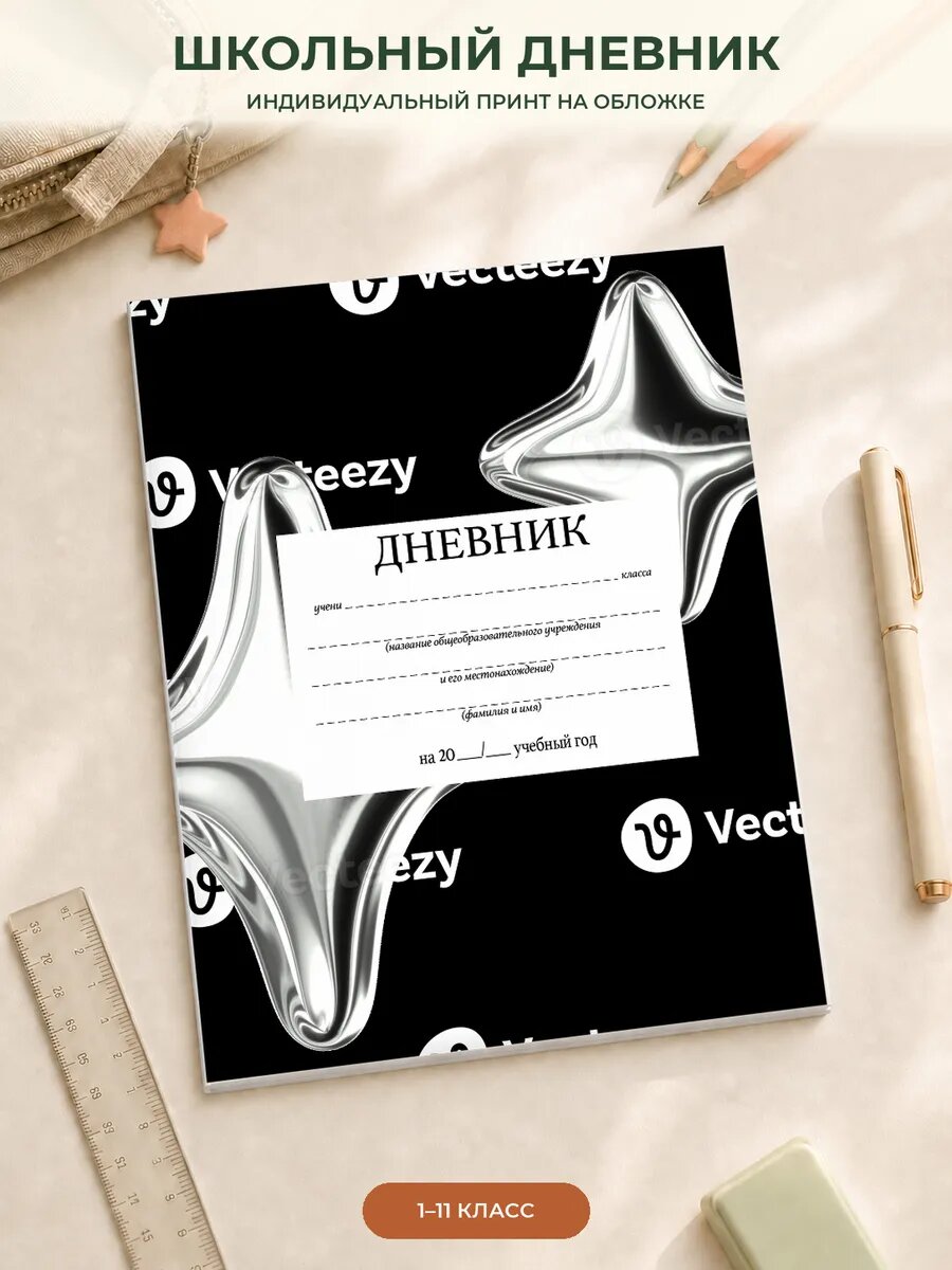 Школьный дневник со звездами для девочки