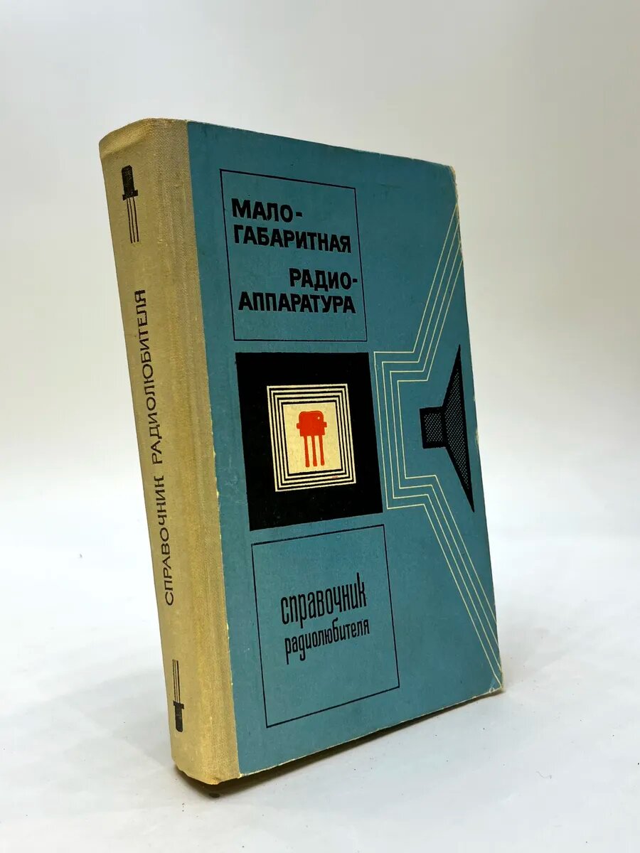 Малогабаритная радиоаппаратура. Справочник радиолюбителя
