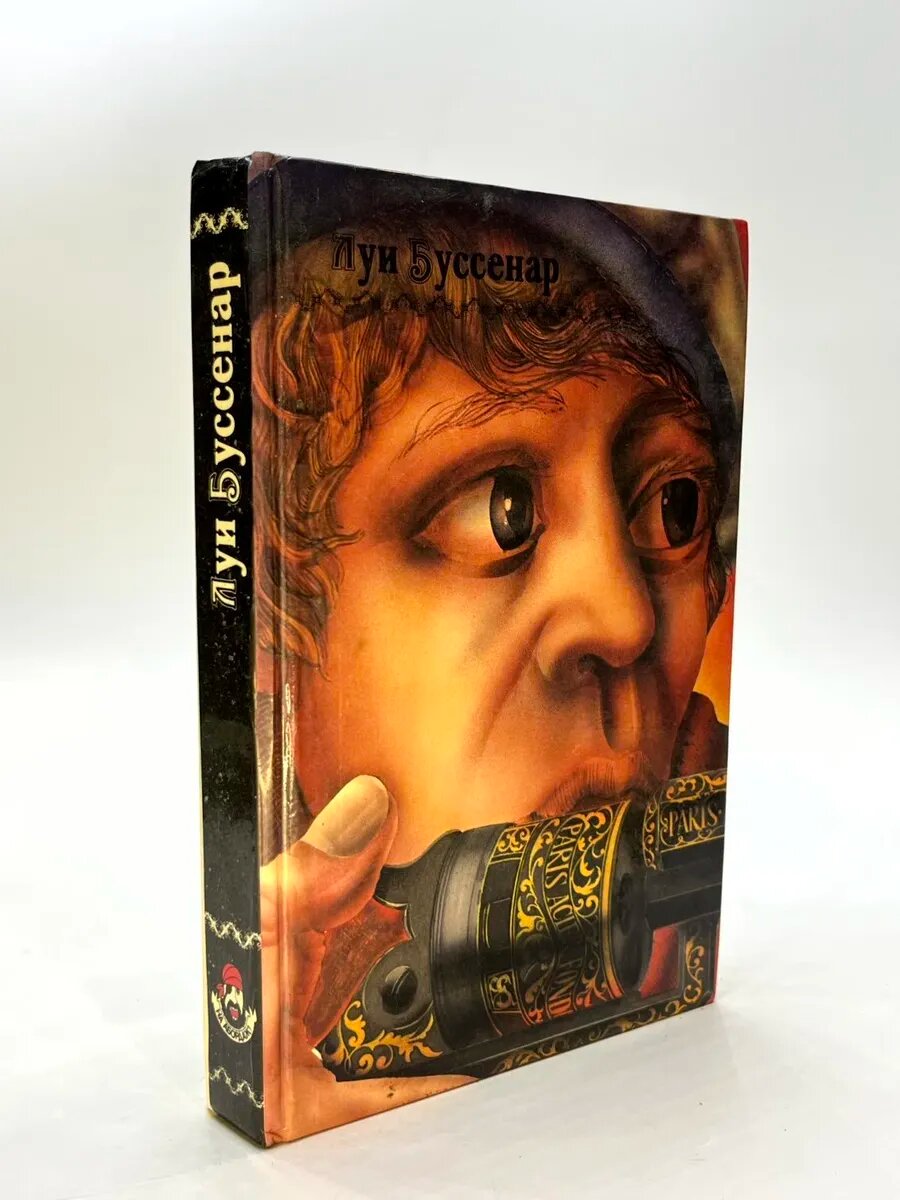 Луи Буссенар. Путешествие парижанина вокруг света. (1993 г.)
