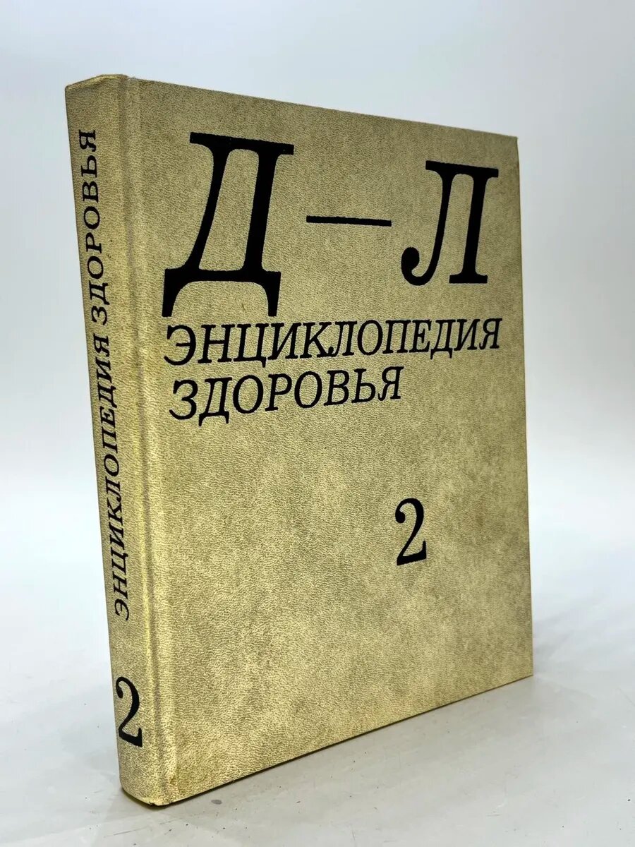 Энциклопедия здоровья. В 4 томах. Том 2. Д - Л