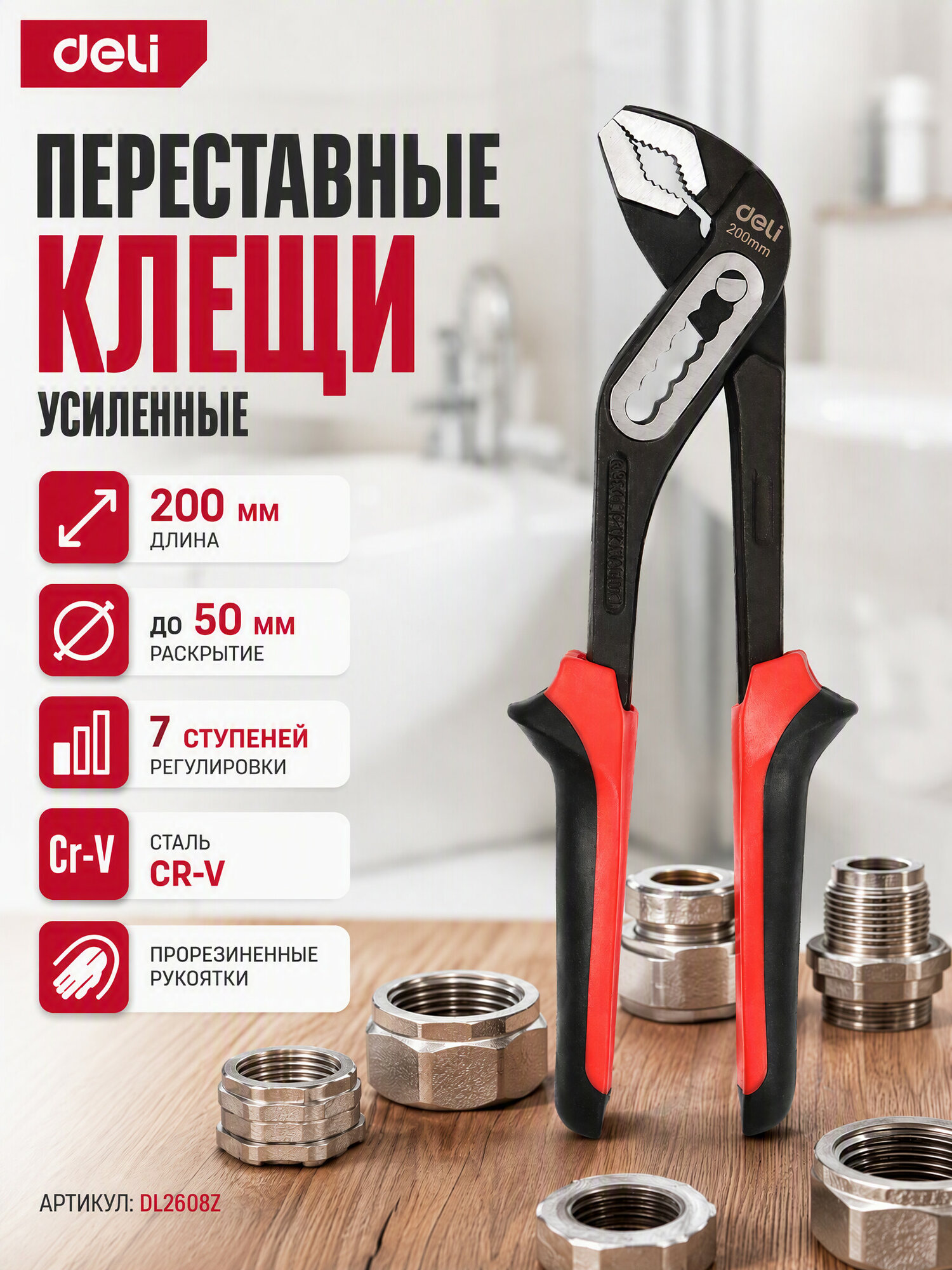 Переставные клещи усиленные 200мм Deli DL2608Z (сталь Cr-V, раскрытие до 50мм, 7-ми ступенчатая регулировка)