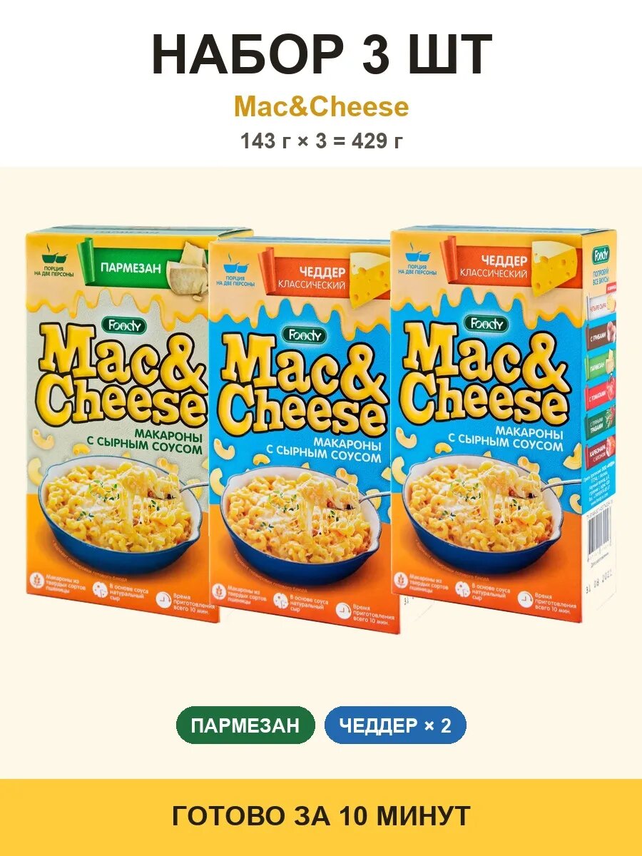 Макароны Mac&Cheese Пармезан, Чеддер ×2 набор 3 шт 429 г