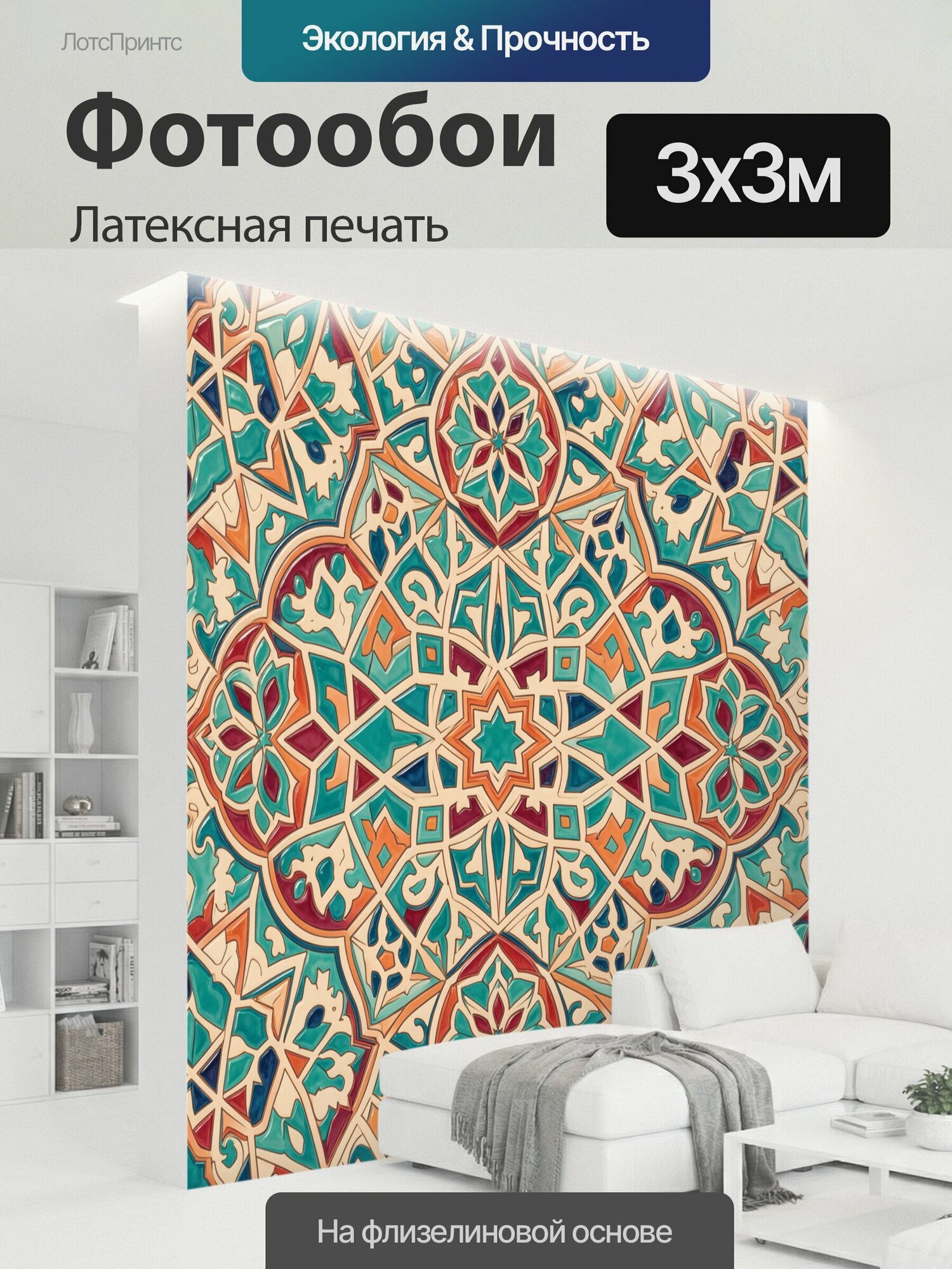 Фотообои моющиеся ударопрочные "Восточная геометрическая мандала. Симметричный этнический орнамент с розетками, арабесками и калейдоскопическими." 300x300 см. латексная печать