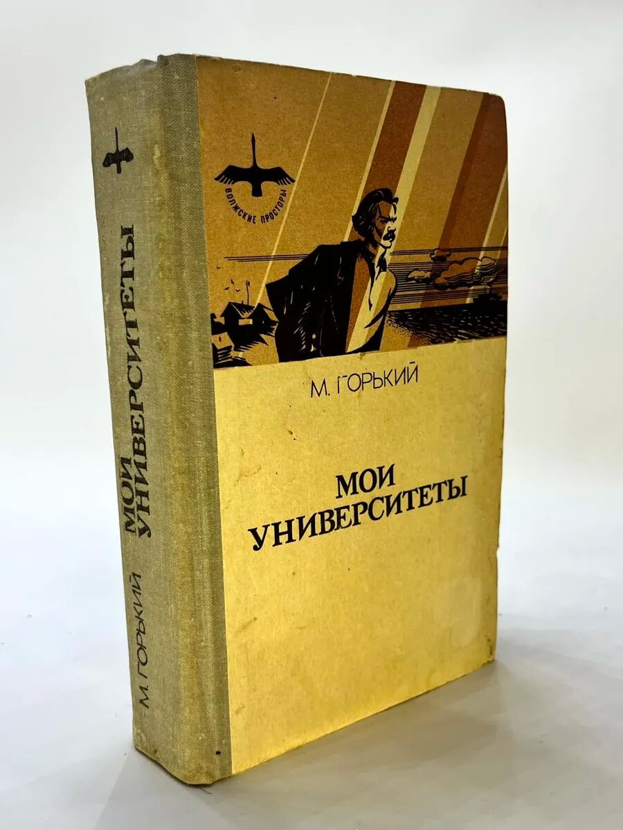 Горький. Мои Университеты