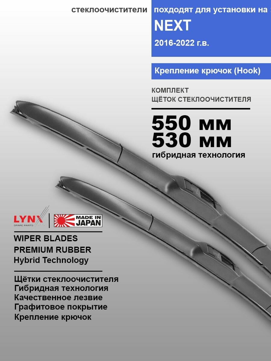 Дворники GAZ ГАЗель NEXT A6# / ГАЗ Некст А6# маршрутка 2016 2017 2018 2019 2020 2021 2022 Щетки стеклоочистителя гибридные ОЕМ для автомобиля LYNXauto к-т 2шт, 550мм-530мм