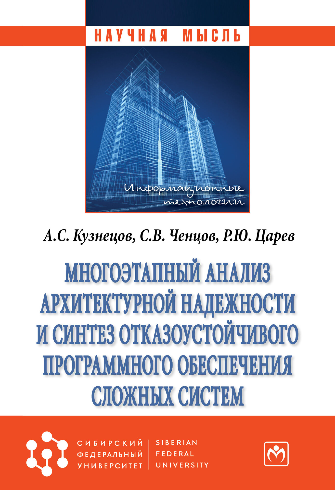 Многоэтапный анализ архитектурной надежности и синтез отказоустойчивого программного обеспечения сложных систем. Кузнецов А. С, Ченцов С. В, Царев Р. Ю. 2024г, 143с.