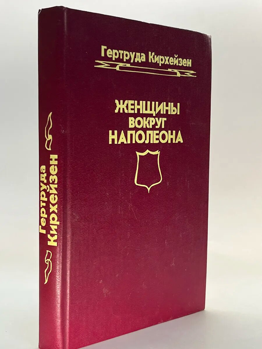 Женщины вокруг Наполеона