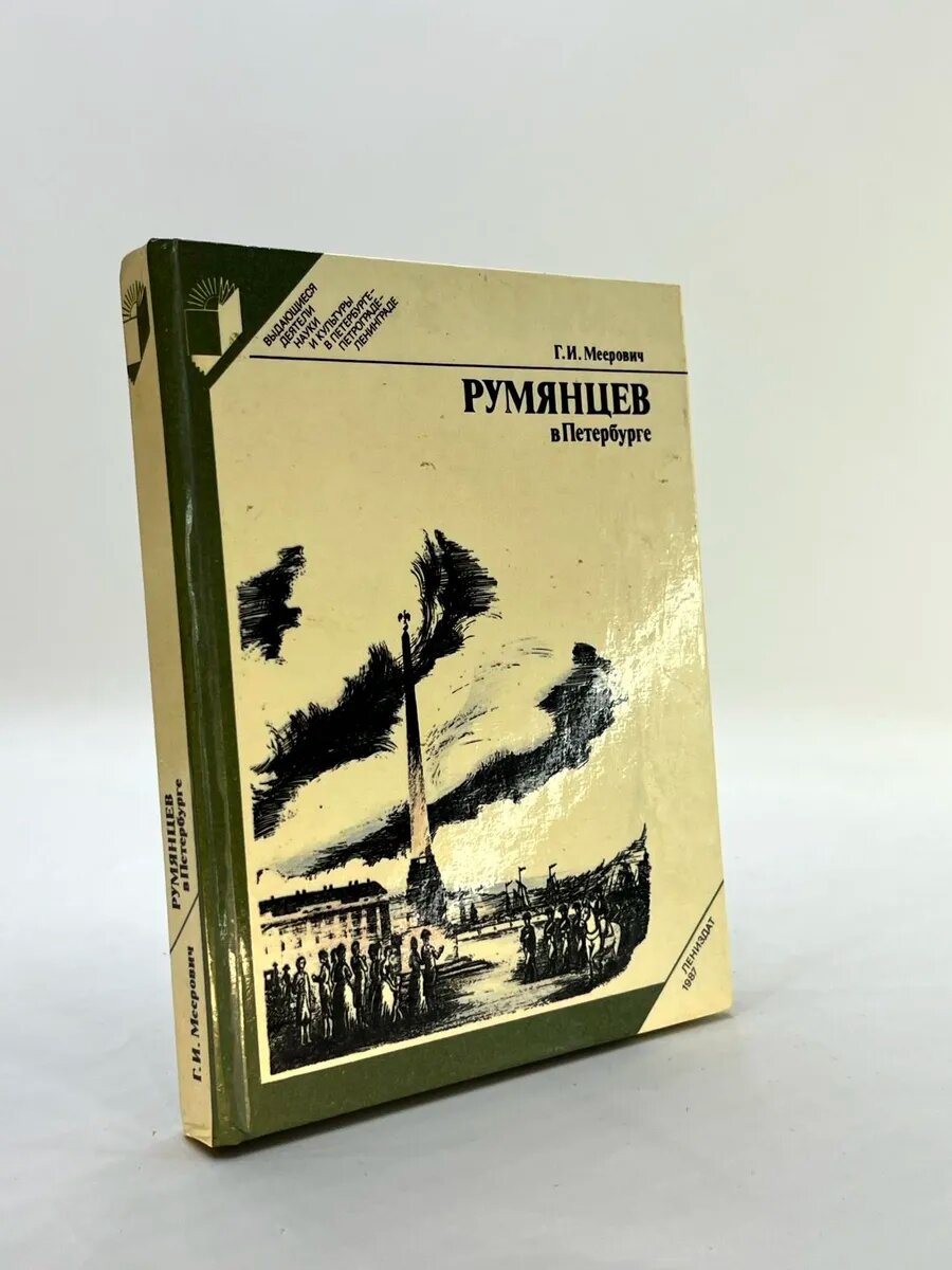 Румянцев в Петербурге