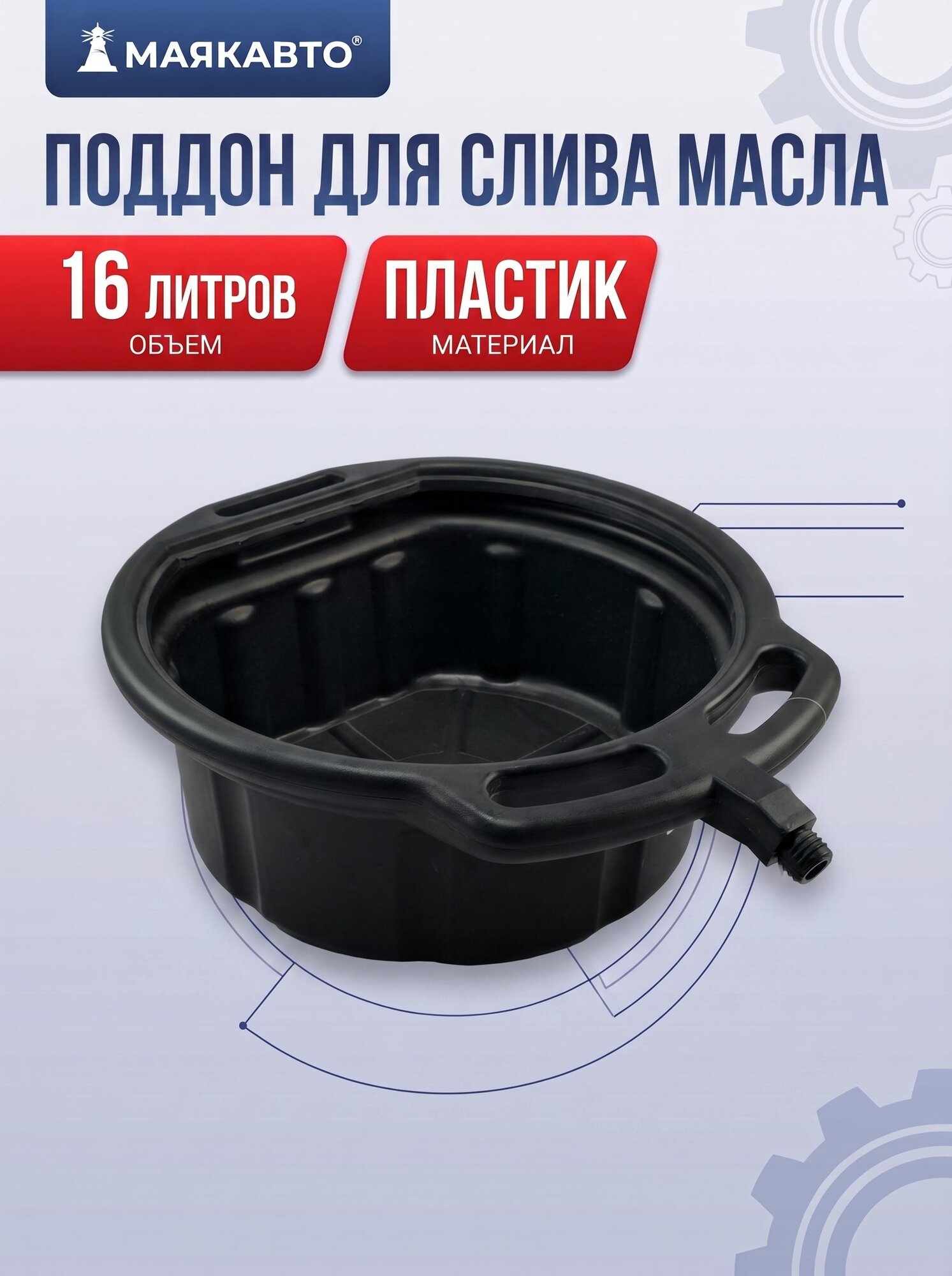 Поддон для слива масла / ГСМ / 16 литров / Композитный пластик, 93707, МаякАвто